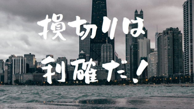 【FXで負けないため】絶対必要なことの1つを｜冬二FutureUnderCoverFX｜coconalaブログ